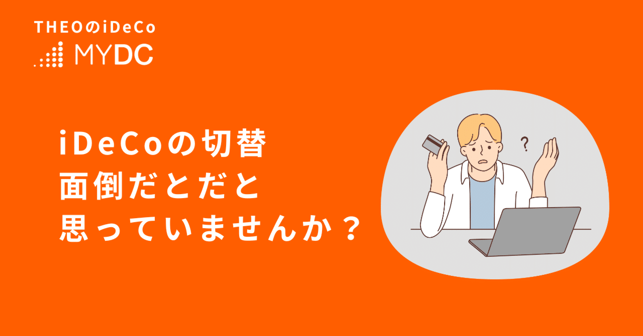 「iDeCoの切り替えって面倒？」—実は、THEOのiDeCo MYDCに乗り換える人が増えています｜THEO[テオ]by お金のデザイン