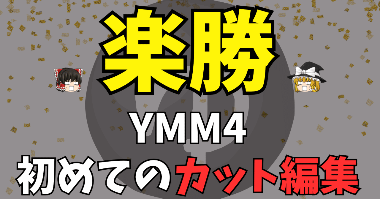 【初めてのYMM4 #2】カット編集＆タイムラインの基本！見やすい字幕の作り方も紹介します｜SS@ゆっくり編集効率化