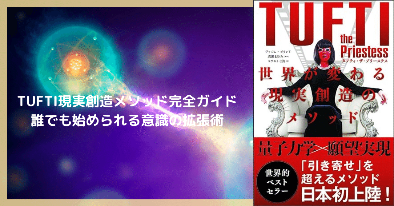 🌟 TUFTI現実創造メソッド完全ガイド：誰でも始められる意識の拡張術｜KOH
