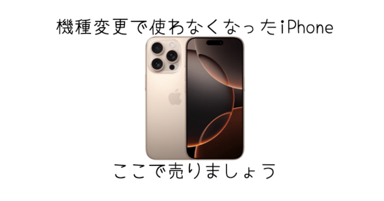 [iPhone]中古のiPhone、どこで売るのが正解？｜-MONOQLO- Blog @KokiSasamoto