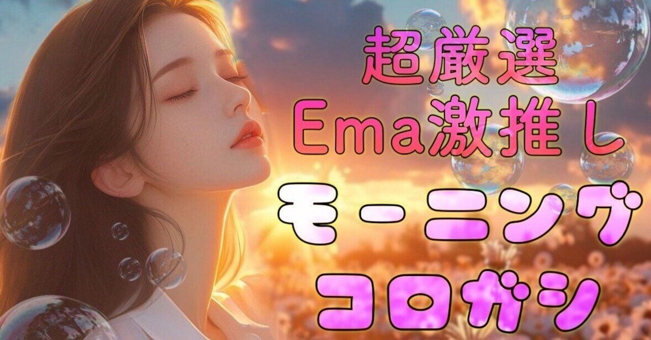 ð«§åœæ¥éå®ð«§emaã®ã¢ãŒãã³ã°ã³ãã¬ã·äºæ³âïžð24æã1030ãåãæããäœè³éã§å垯ç²åŸç®æããŸãð²ðž ïœð«§ç«¶è女åemað«§ã³ã