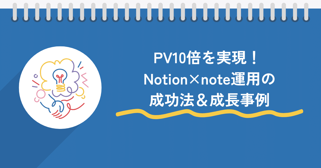 PV10倍を実現！ Notion×note運用の成功法＆成長事例｜uratake