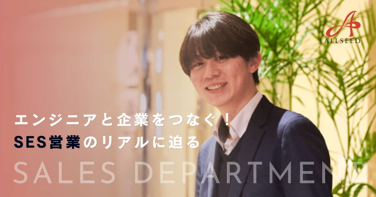 社員インタビュー｜エンジニアと企業をつなぐ架け橋！SES営業のリアルに迫る｜株式会社ALLSEED