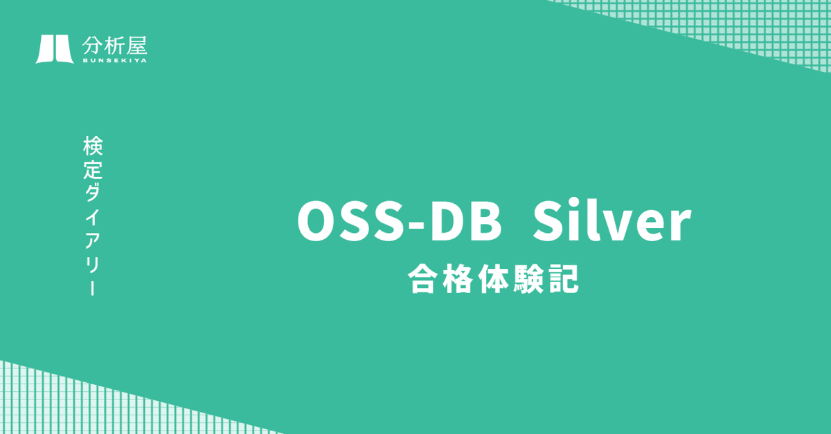 OSS-DB(silver)受験体験記｜分析屋