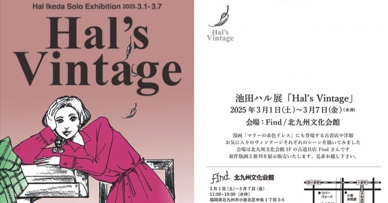 池田ハル展「Hal’s Vintage」@ Find / 北九州文化会館 ｜Hal Ikeda 池田ハル