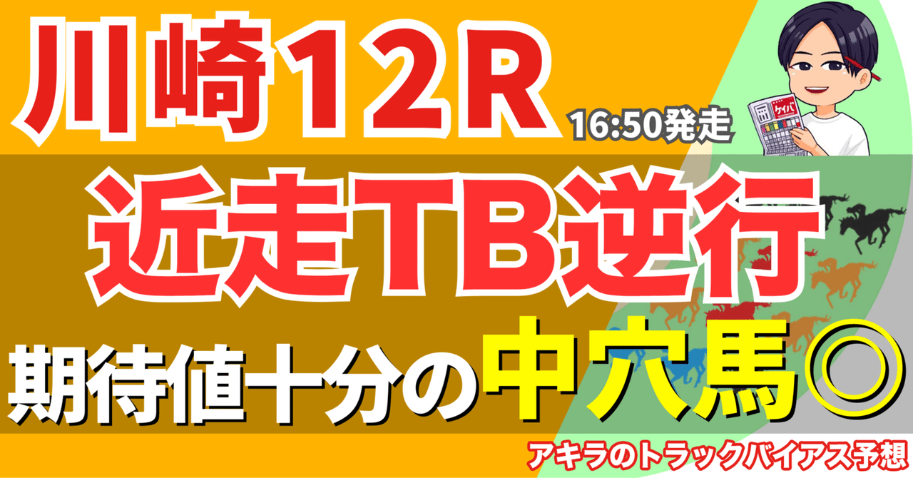 2/4(火) 勝負レース 川崎12R 王者の眼差し賞(C1)【16:50発走】｜アキラ｜トラックバイアス