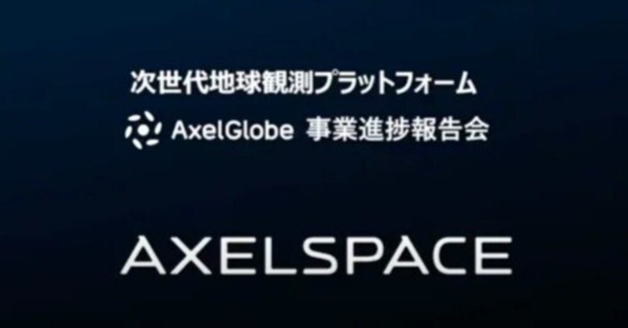 【アクセルスペース】次世代地球観測プラットフォーム「AxelGlobe」の事業進捗報告会に参加&広報担当者への取材で分かったポイント！！(2022/3/2)｜宇宙ビジネスMEDIA