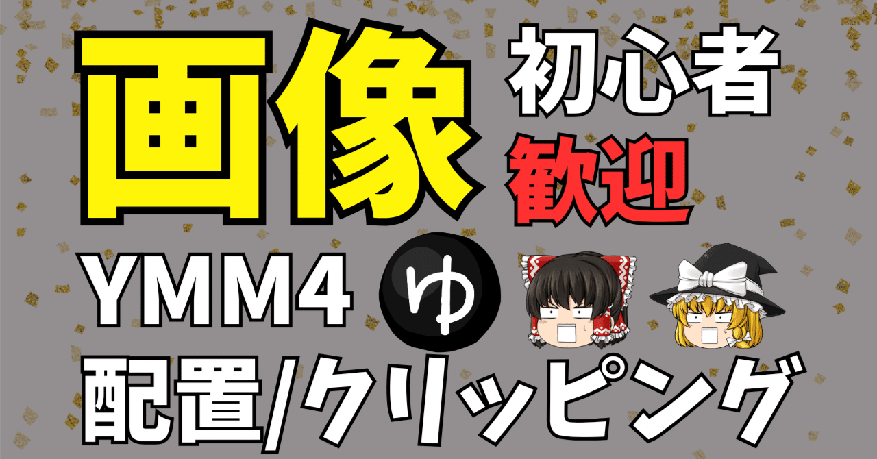 【初めてのYMM4 #4】実は奥が深い「画像」の世界…配置やクリッピング、YMM4ならお手のもの！画像挿入を徹底解説…初心者歓迎、ゆっくり解説レベルアップ動画！｜SS@ゆっくり編集効率化