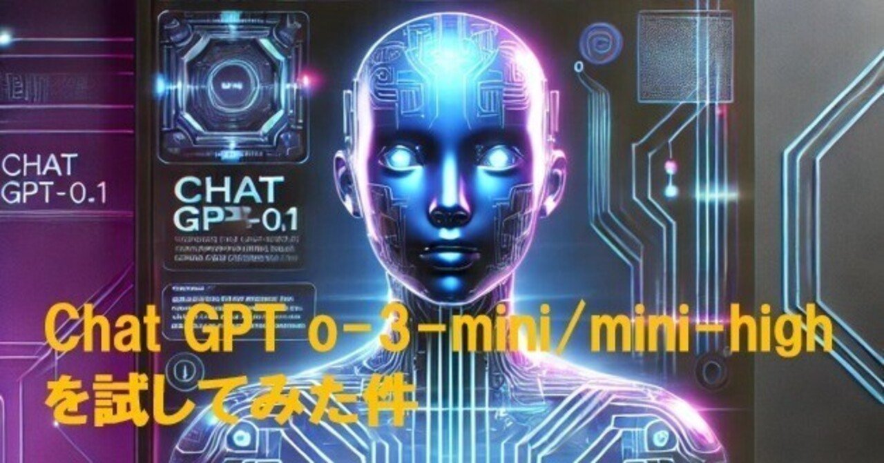 Chat GPT o-3-mini/mini-highを試してみた件｜Hiro／AIに取り組む65歳