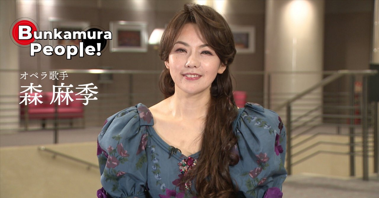 劇場でオペラを鑑賞する魅力とは？／森 麻季さんインタビュー動画｜Bunkamura公式