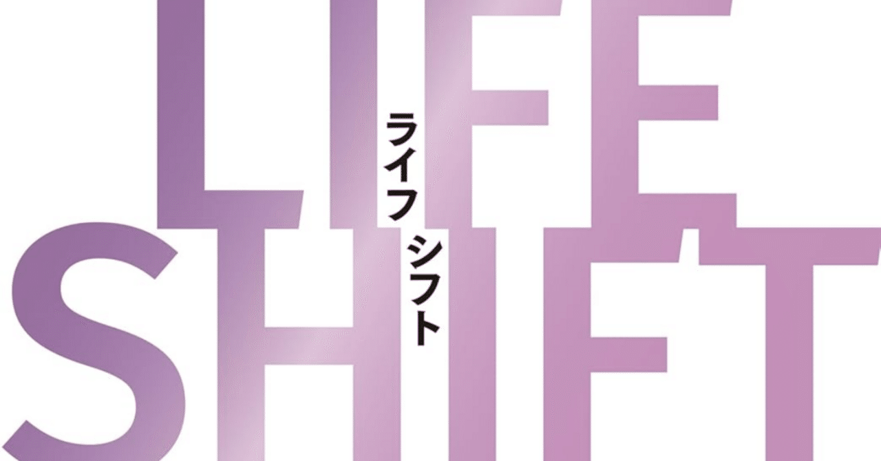 【本要約】LIFE SHIFT 100年時代の人生戦略｜たむ_雑談に使える本要約