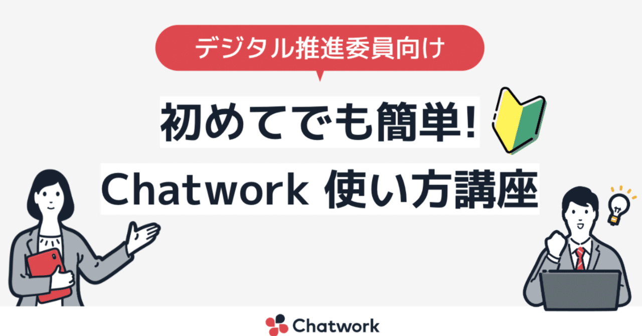 「デジタル推進委員」向け Chatwork使い方講座[イベントレポート]｜中小企業向け連絡ツール「Chatwork」（チャットワーク）