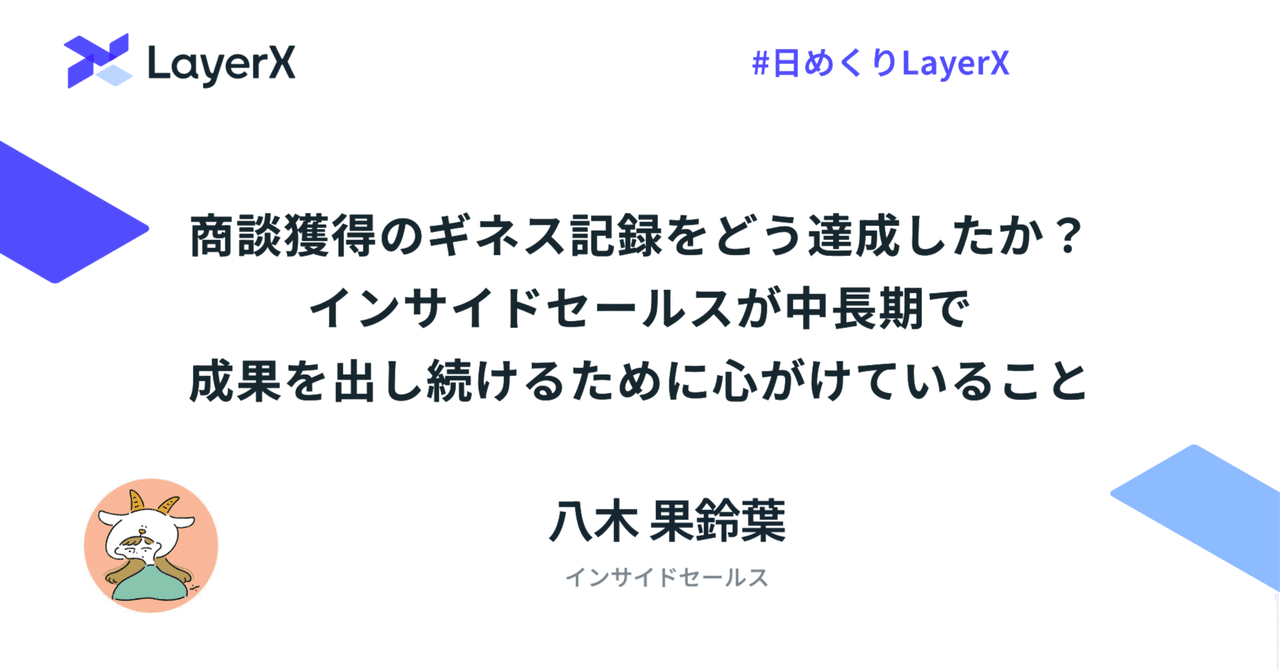 商談獲得のギネス記録をどう達成したか？ インサイドセールスが中長期で成果を出し続けるために心がけていること #日めくりLayerX｜Kazuha Yagi