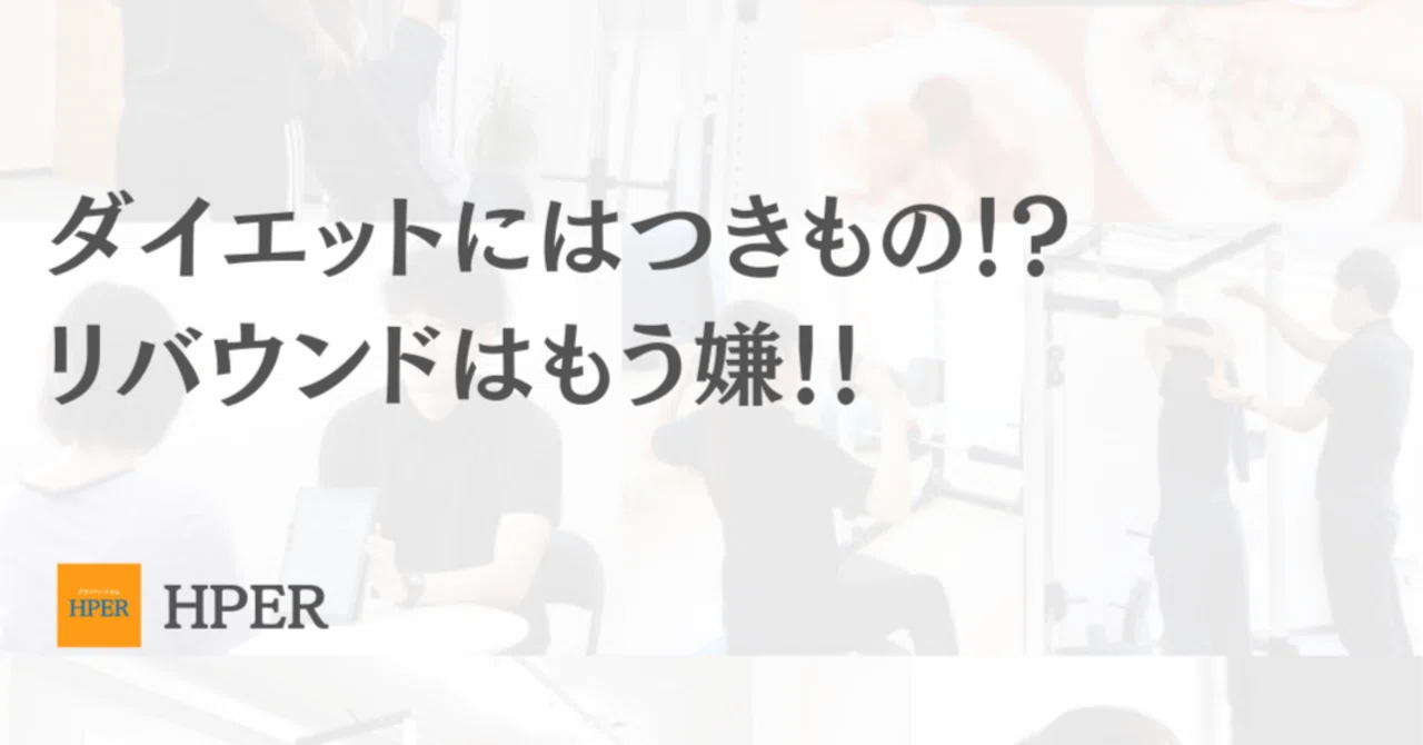 【ダイエットにはつきもの⁉】リバウンドはもう嫌!!【HPER】｜プライベートジムHPER（ハイパー）四條畷店