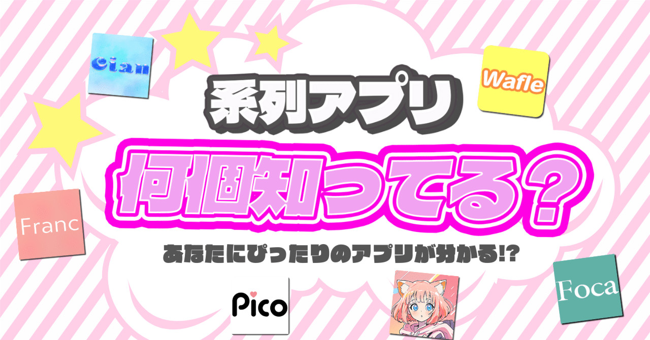 知ってるとお得！系列アプリ🥸🌷 ️｜Pico-ピコ-公式@安心安全なチャットアプリ