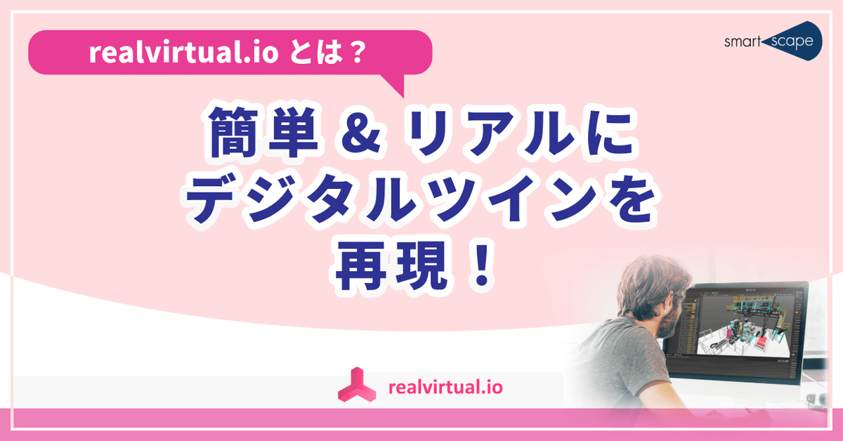 もっと簡単に、もっとリアルにシミュレーションができるデジタルツインを実現- realvirtual.io｜SMARTSCAPE Blog