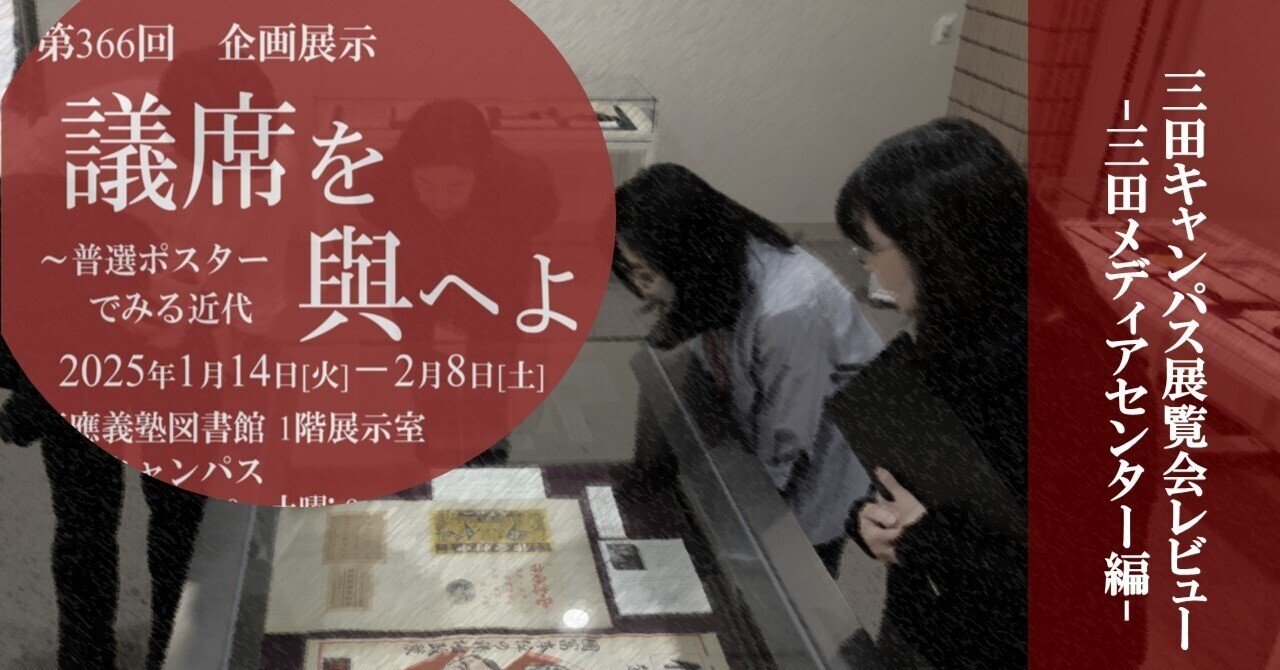 三田キャンパス展覧会レビュー！議席を與へよ～普選ポスターでみる近代｜Keio Museum Commons (慶應義塾ミュージアム・コモンズ)