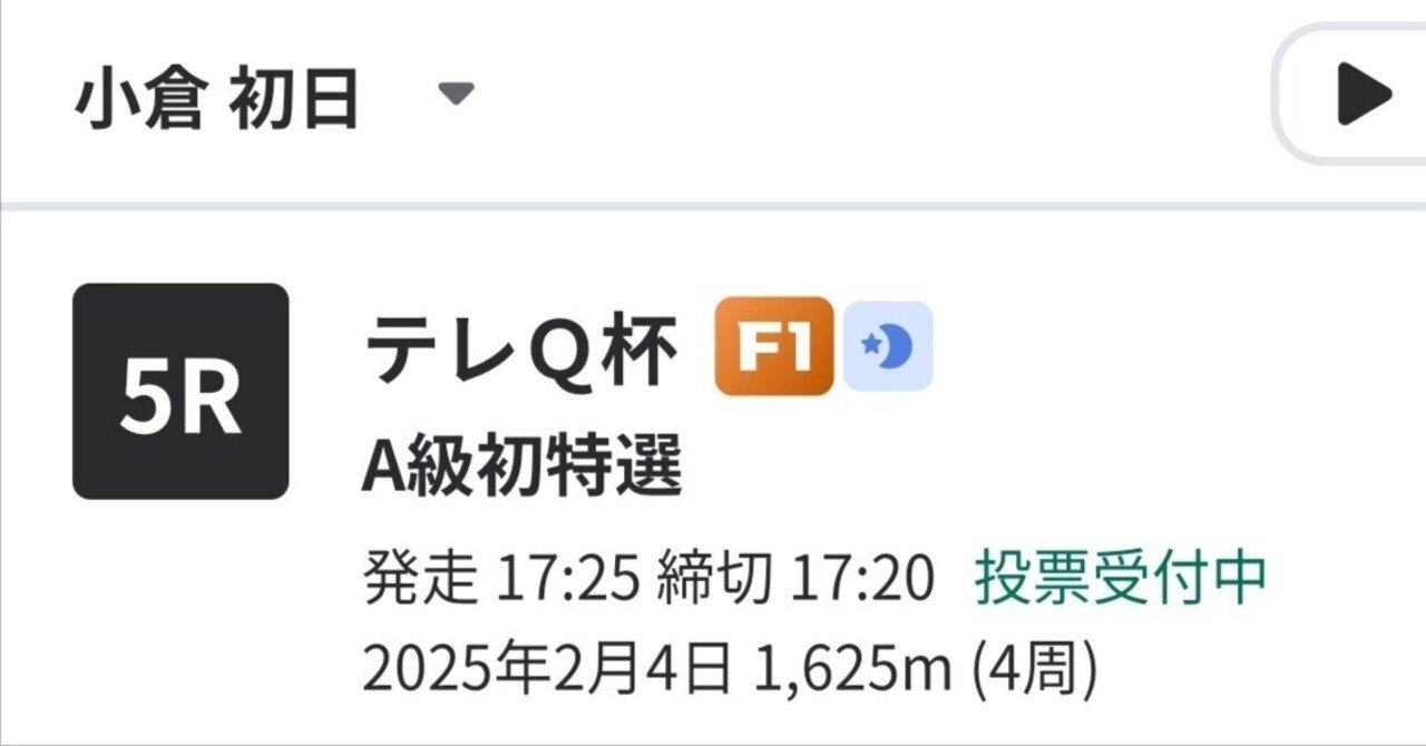 2/4 小倉競輪 初日 初日特選5R，12Rとおまけで2レース｜アブー@競輪