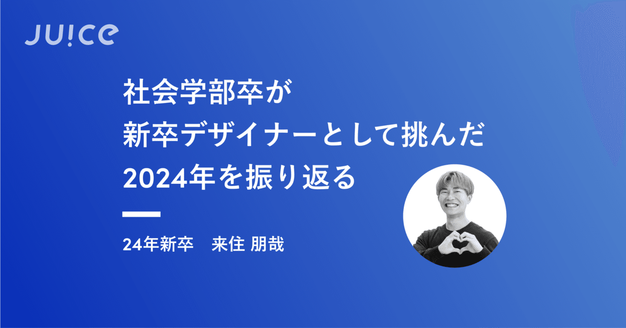 社会学部卒が新卒デザイナーとして挑んだ、2024年を振り返る｜Sansan Creators「Juice」公式note