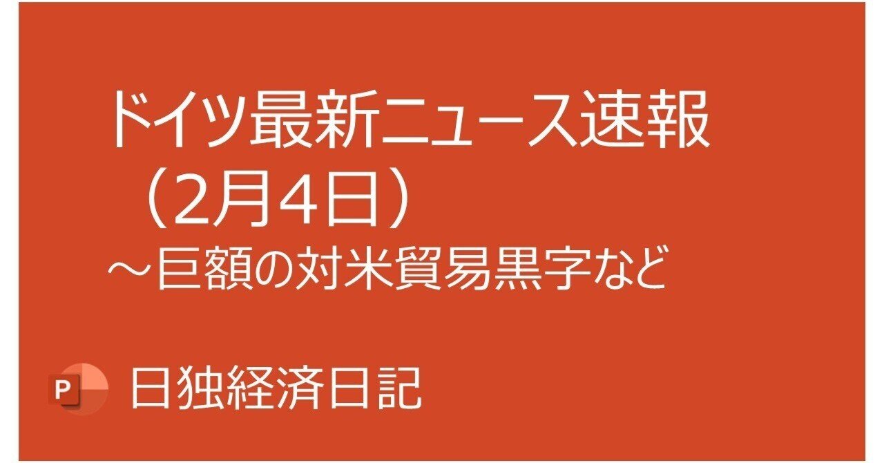 ドイツ最新ニュース速報（2月4日）～巨額の対米貿易黒字など｜Nobuo Date