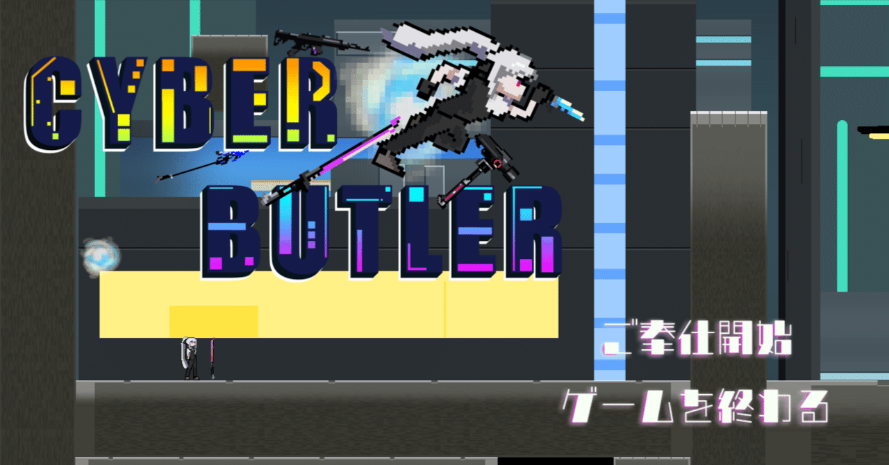 CYBER BUTLERというゲームの話｜UltimateMe