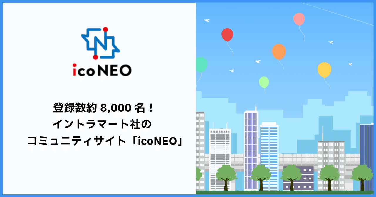 登録数約8,000名！イントラマート社のコミュニティサイト「icoNEO」アカウント登録について｜NTTデータ イントラマート