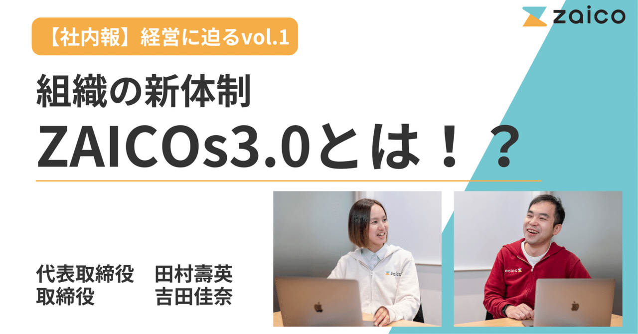 【社内報】経営に迫るvol.1 〜ZAICOs3.0とは！？〜｜ZAICO