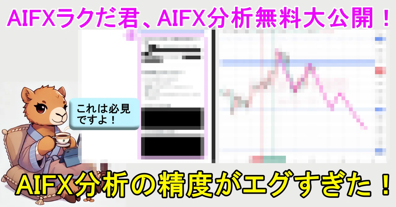 FX,AI分析無料大公開！AIFXラクだ君。AIFX分析記事サンプル｜AIFXラクだ君