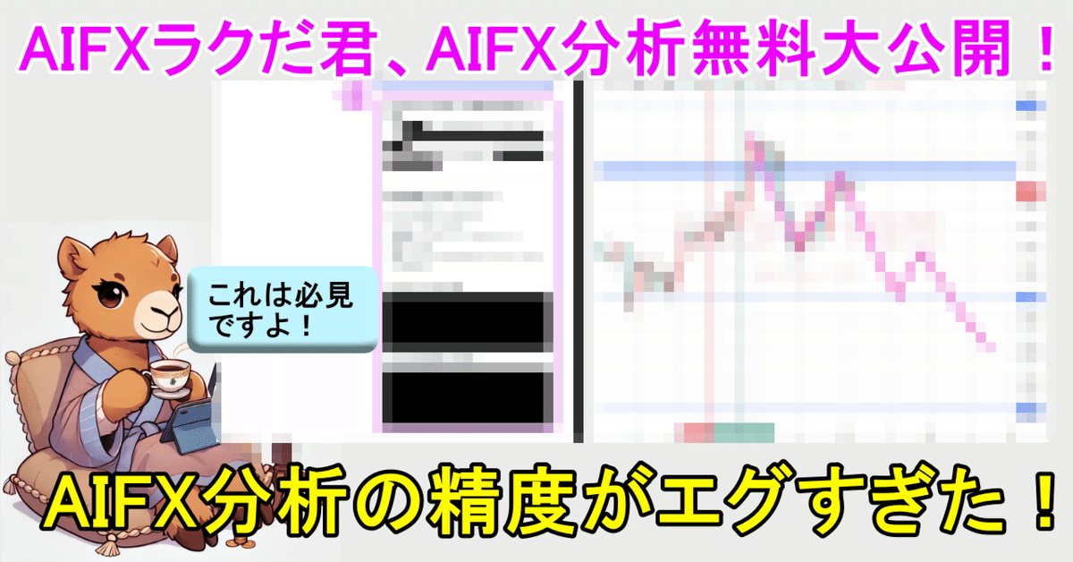 FX,AI分析無料大公開！AIFXラクだ君。AIFX分析記事サンプル｜AIFXラクだ君