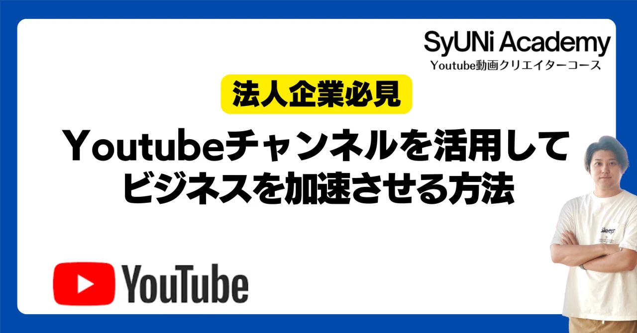 【法人必見！】YouTubeチャンネル活用でビジネスを加速させる方法｜SyUNiアカデミー（シュニーアカデミー）