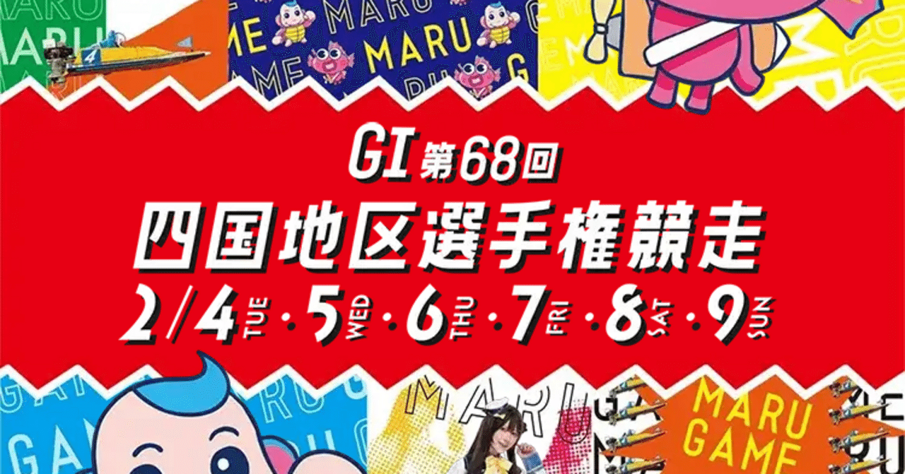 2/4 丸亀G1 12R ドリーム戦🔴展示後予想🔴締め切り20時45分｜太郎の競艇