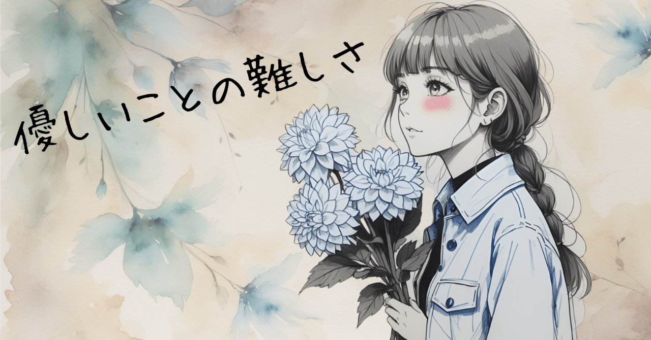 「優しいことの難しさ」｜Riko Kuma