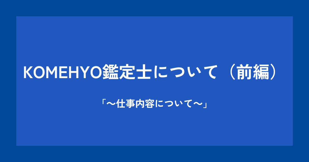 KOMEHYO鑑定士について（前編）～仕事内容について～｜【公式】KOMEHYO