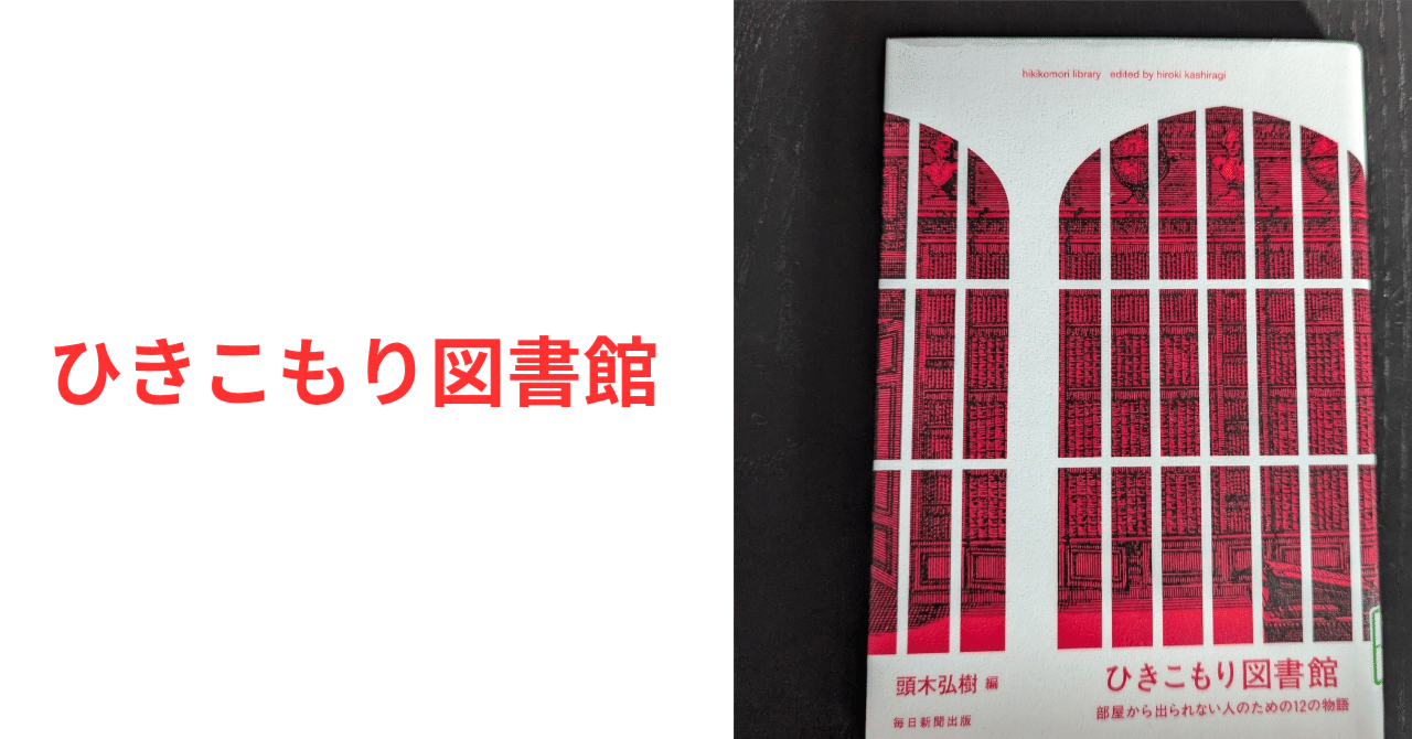 5年前の出来事を思い出させた作品【ひきこもり図書館】頭木弘樹著｜Chie Ishikawa∣自分の想いを言葉にする魔術師