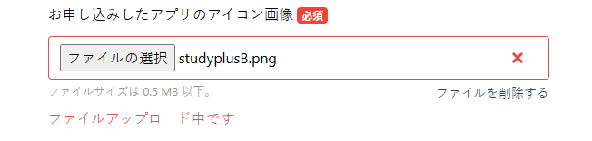 StudyplusのAPI申請したらアプリのアイコン画像ではじかれてるんだけどファイルアップロード中とは？？？ とりあえずAPI申請できないから困った｜issaimaru