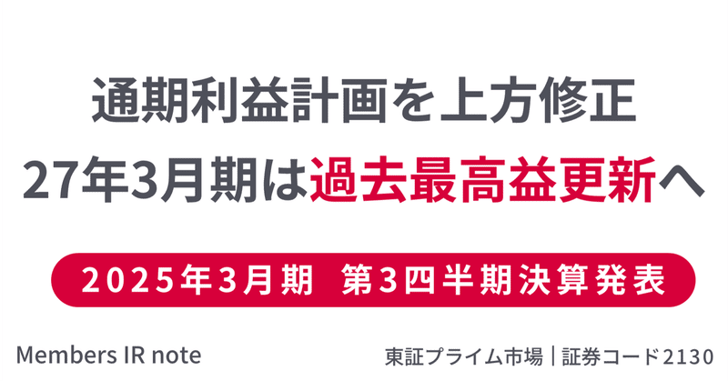 Members IR note｜note