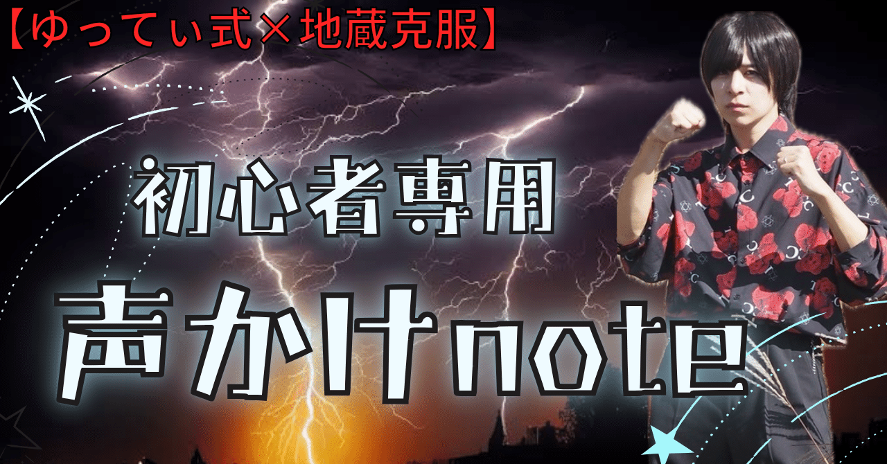 【販売終了】全ての始まり。声かけ攻略note【300部突破】｜低身長ナンパ師ゆってぃ