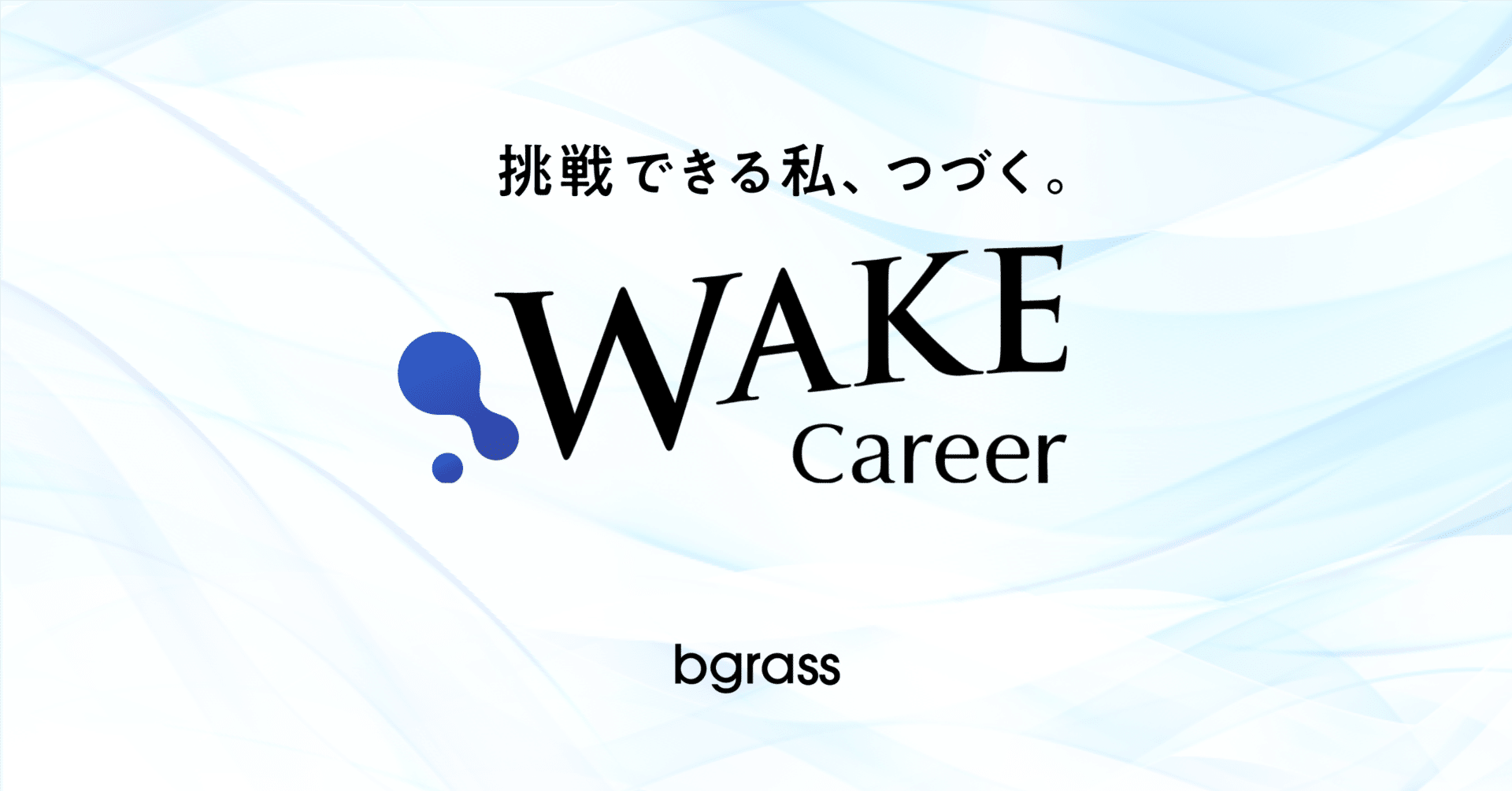 WAKE Career -ウエイクキャリア-｜女性エンジニア向けハイスキル転職🌊｜note