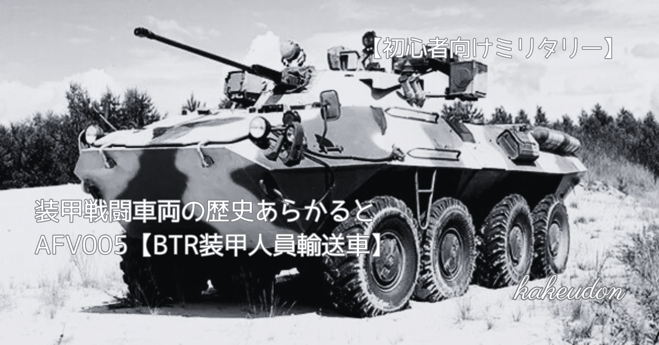 【初心者向けミリタリー】装甲戦闘車両の歴史あらかると／AFV005【BTR装甲人員輸送車】｜かけうどん／マルチジャンルnoter