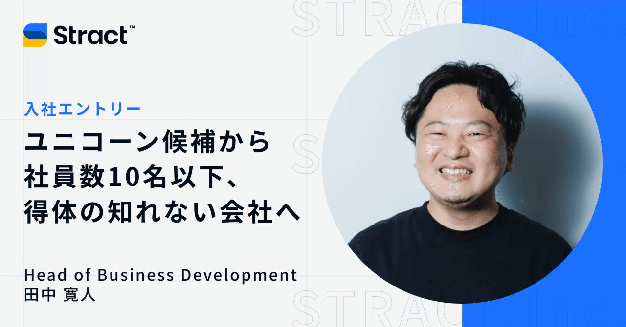 ユニコーン候補から社員数10名以下、得体の知れない会社へ｜STRACT, Inc.
