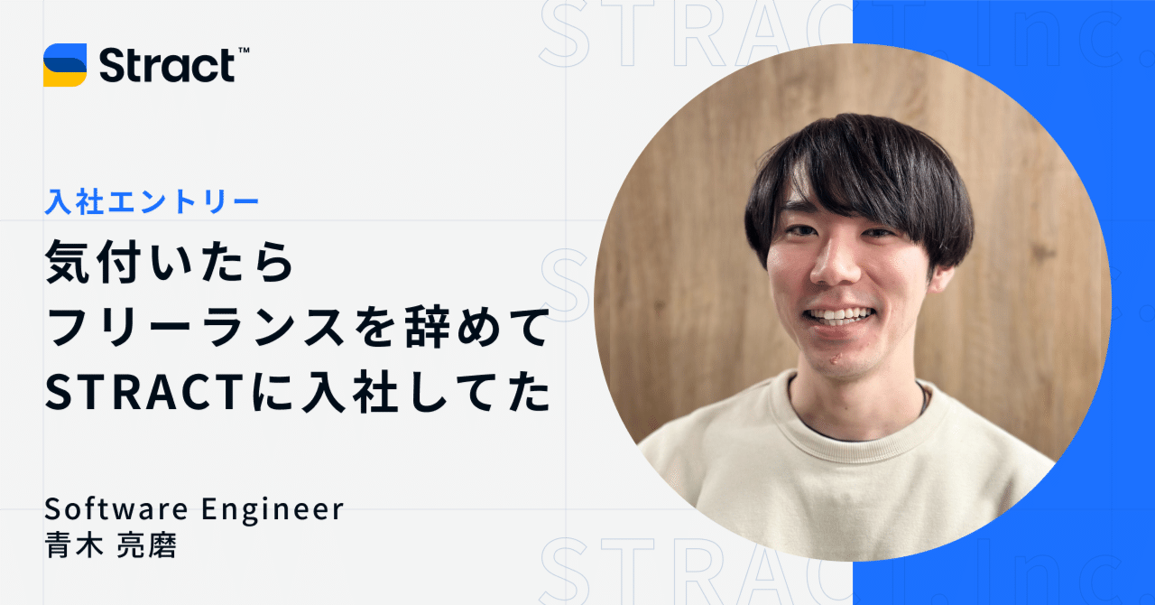 気付いたらフリーランスを辞めてSTRACTに入社してた｜STRACT, Inc.