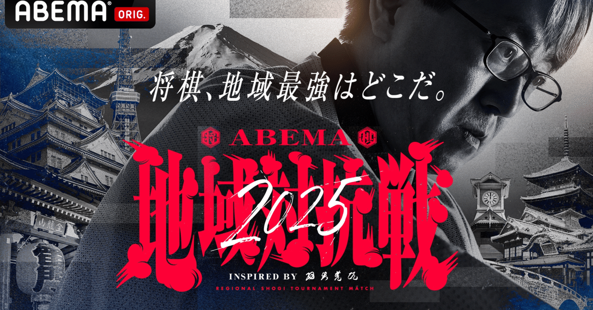 ABEMA地域対抗戦2025 Bリーグ展望｜将棋大好き
