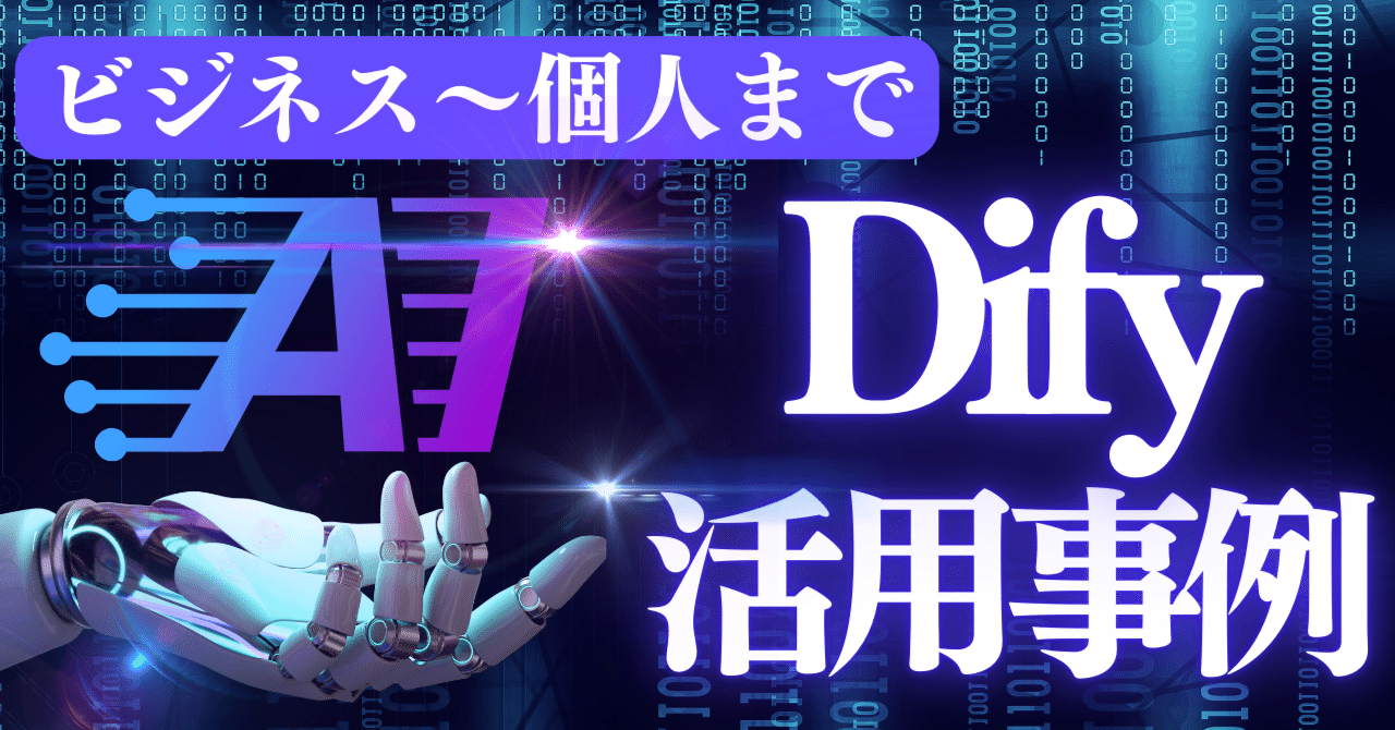 Difyの活用事例：ビジネスから個人まで幅広く使えるオープンソースAIツール｜つちや【DX＋WEB集客コンサルタント】