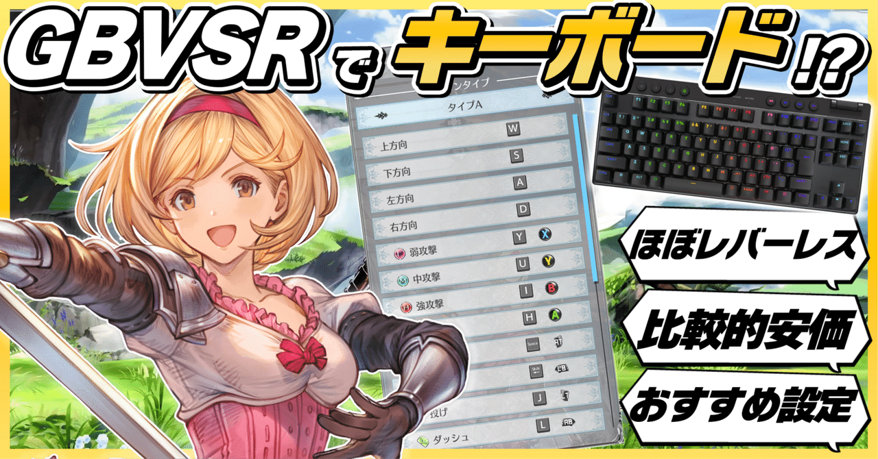 【GBVSR】キーボードもあり！メリットや設定を紹介｜驟雨soku