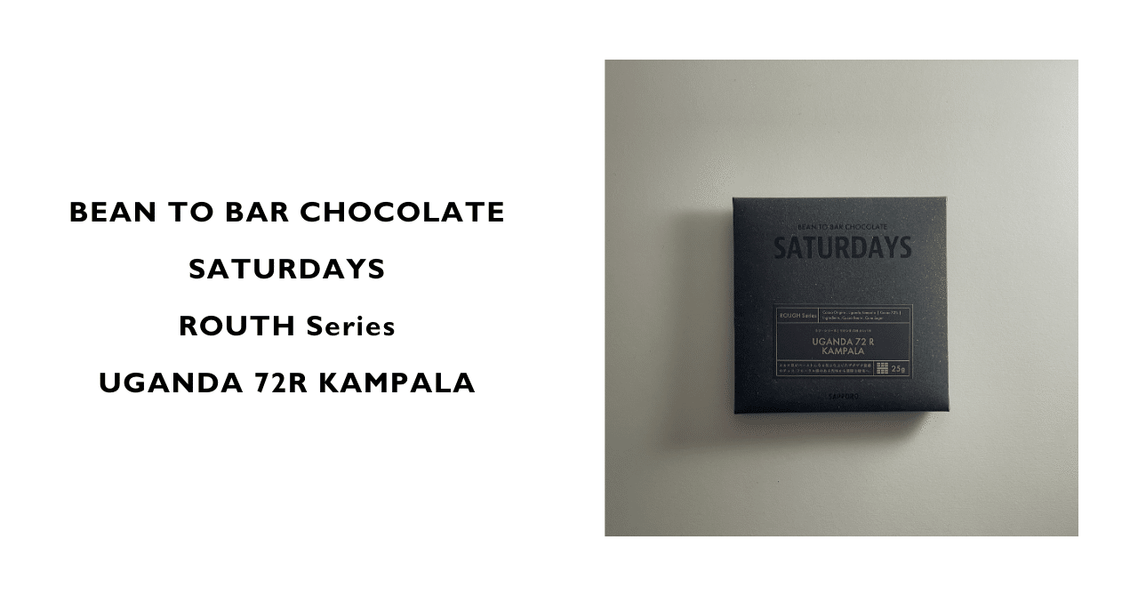 【テイスティング】BEAN TO BAR CHOCOLATE SATURDAYS ラフ・シリーズ ウガンダ 72R カンパラ｜CACAO MUSEUM