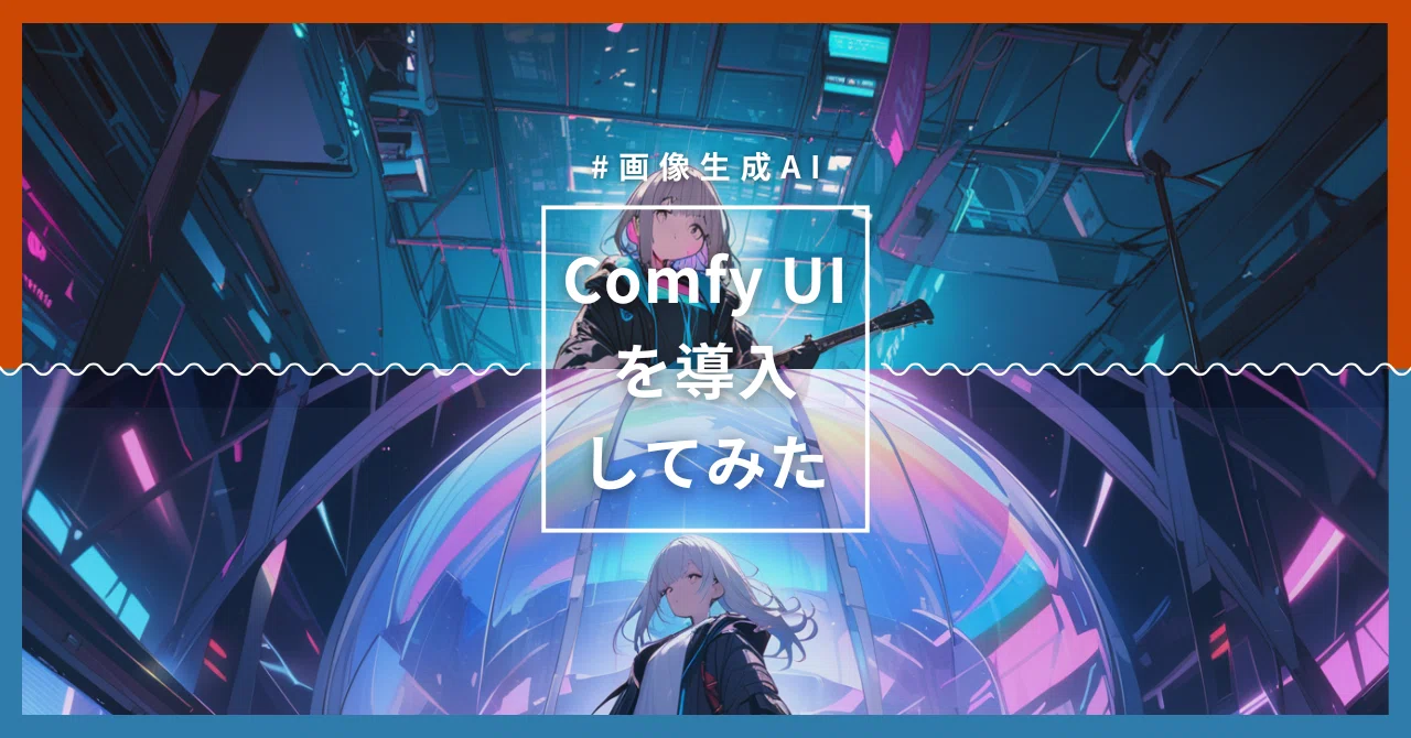 Akumaで生成した画像をComfy UIで再現できるのかチャレンジ（備忘録）｜しとな
