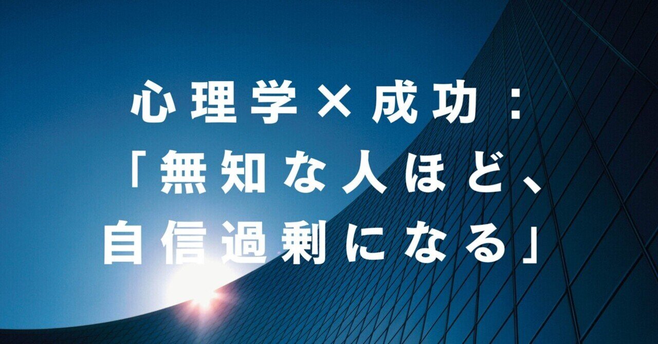 心理学×成功：「無知な人ほど、自信過剰になる」｜taka_affiliateexplorer