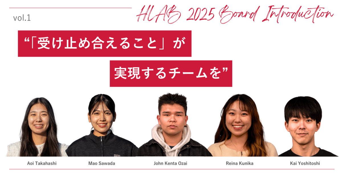 受け止め合えること」が実現するチームを”HLAB 2025 Board Introduction #1｜HLAB ALUMNI