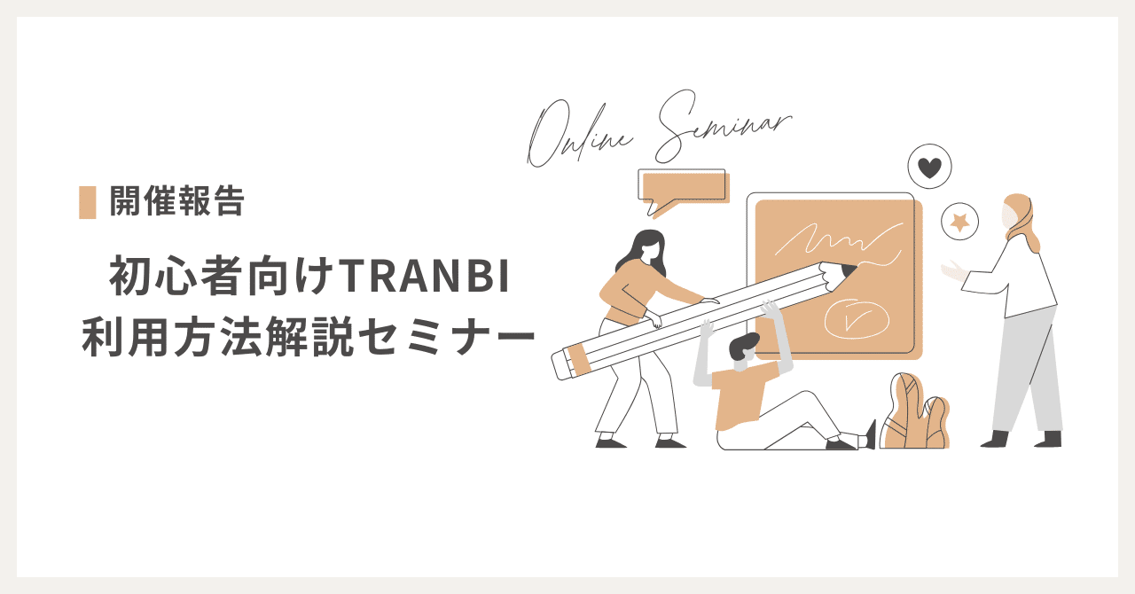 セミナー開催報告｜買い手様向けTRANBI利用方法解説セミナー｜TRANBI