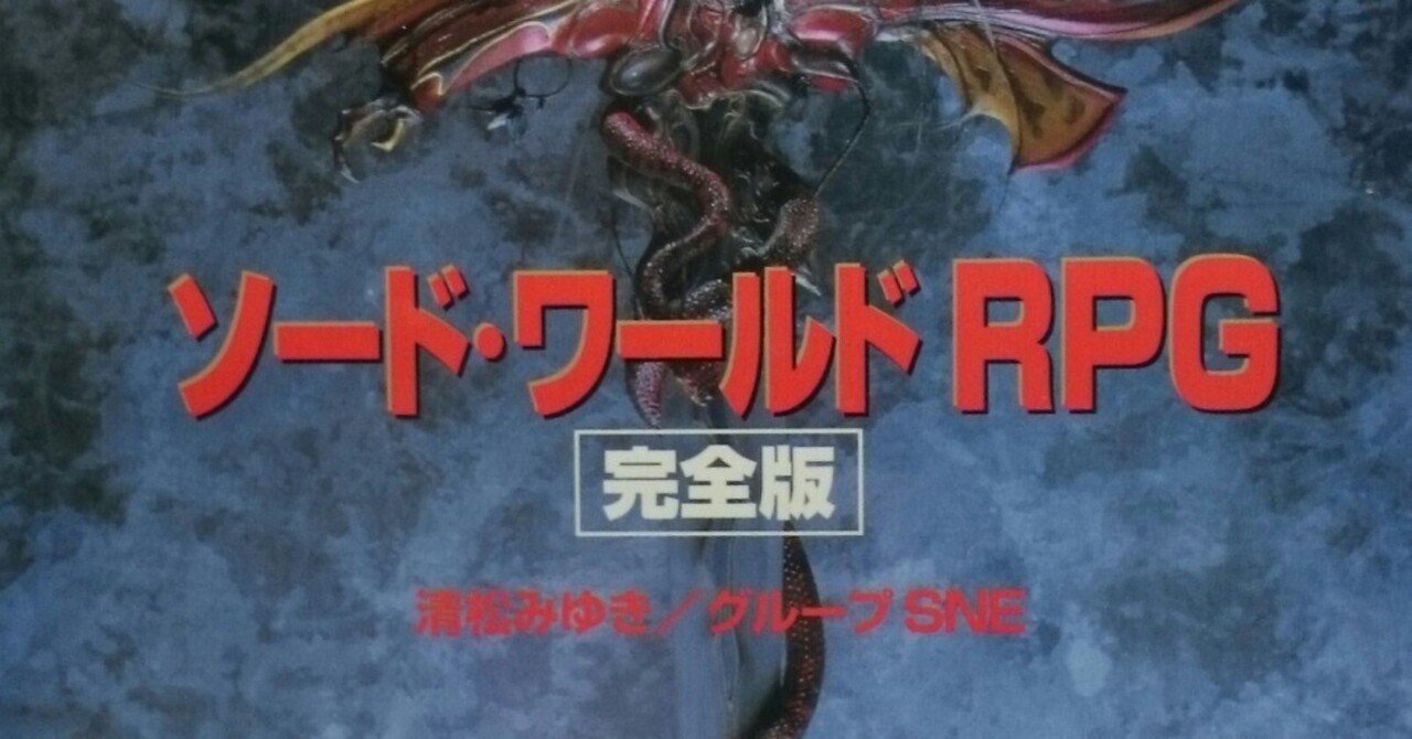 【ソード・ワールドRPG】完全版を遊ぶ②。 TRPG.2024.⑦｜珠水